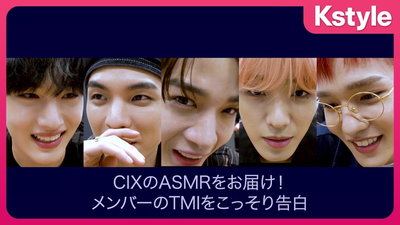 CIXの超接近ASMRをお届け！キュートな暴露から宿舎でのエピソードまで、メンバーのTMIをこっそり告白 - YouTube