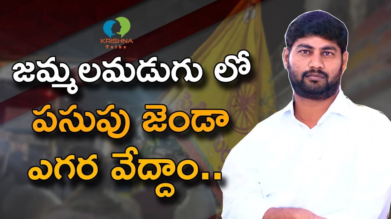 Jammalamadugu Tdp In Charge Bhupesh Reddy Comments | TDP | Krishna ...