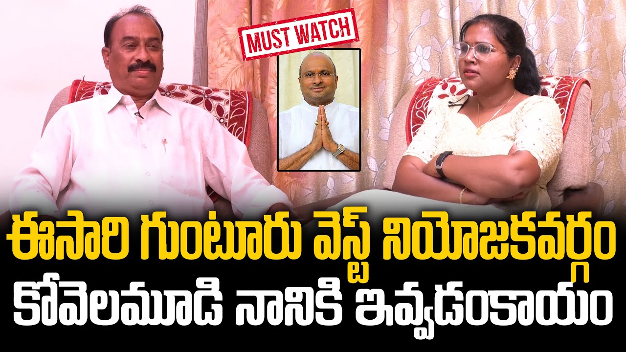 ఈసారి గుంటూరు వెస్ట్ నియోజకవర్గం కోవెలమూడి నానికి ఇవ్వడం కాయం ...