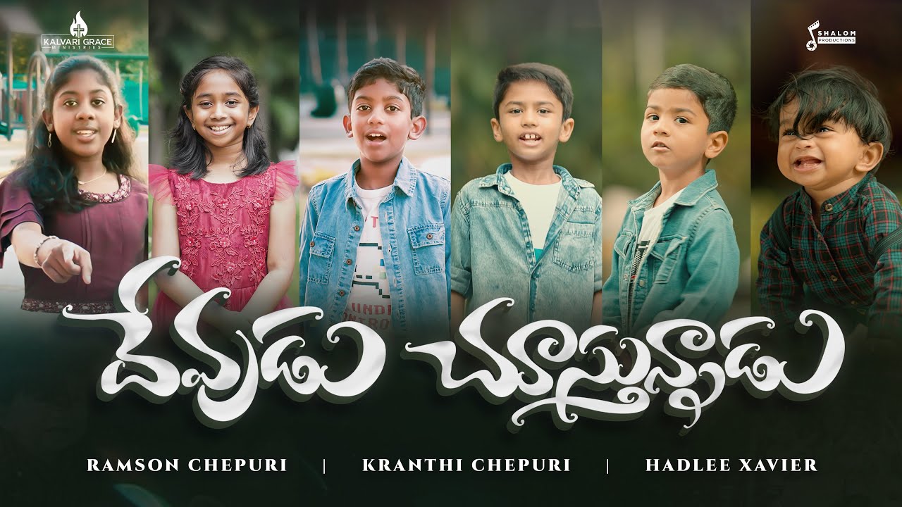 DEVUDU CHOOSTHUNNAADU | KRANTHI CHEPURI | HADLEE XAVIER | TELUGU ...