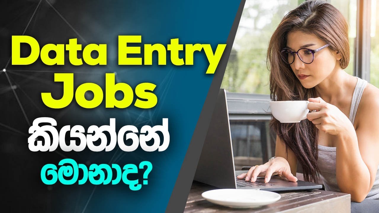Data Entry Jobs ඩේටා එන්ට්‍රි ජොබ් කියන්නේ මොනාද? - YouTube