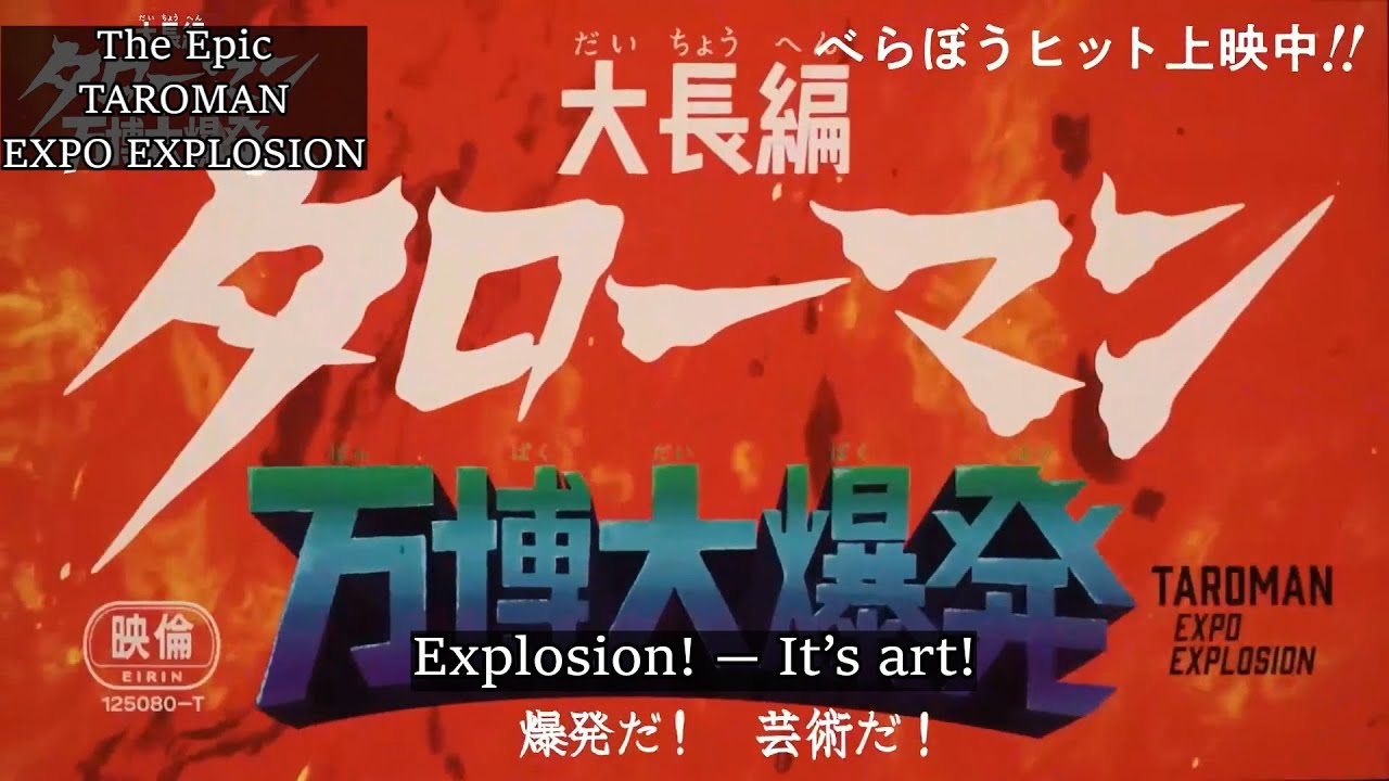【MV】EXPLOSION! TAROMAN!(Tarō Okamoto-Style Tokusatsu TAROMAN Main Theme) - YouTube