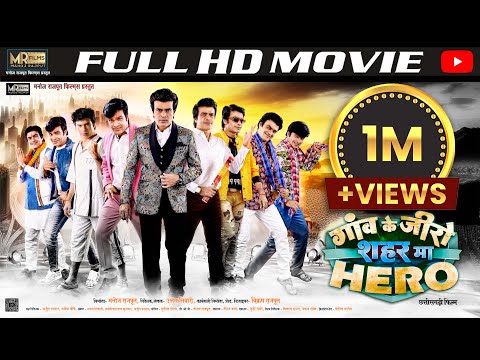 GAON KE ZERO SHAHAR MA HERO | गांव के जीरो शहर मा हीरो | @ManojRajputFilms | CG Full Movie 2024