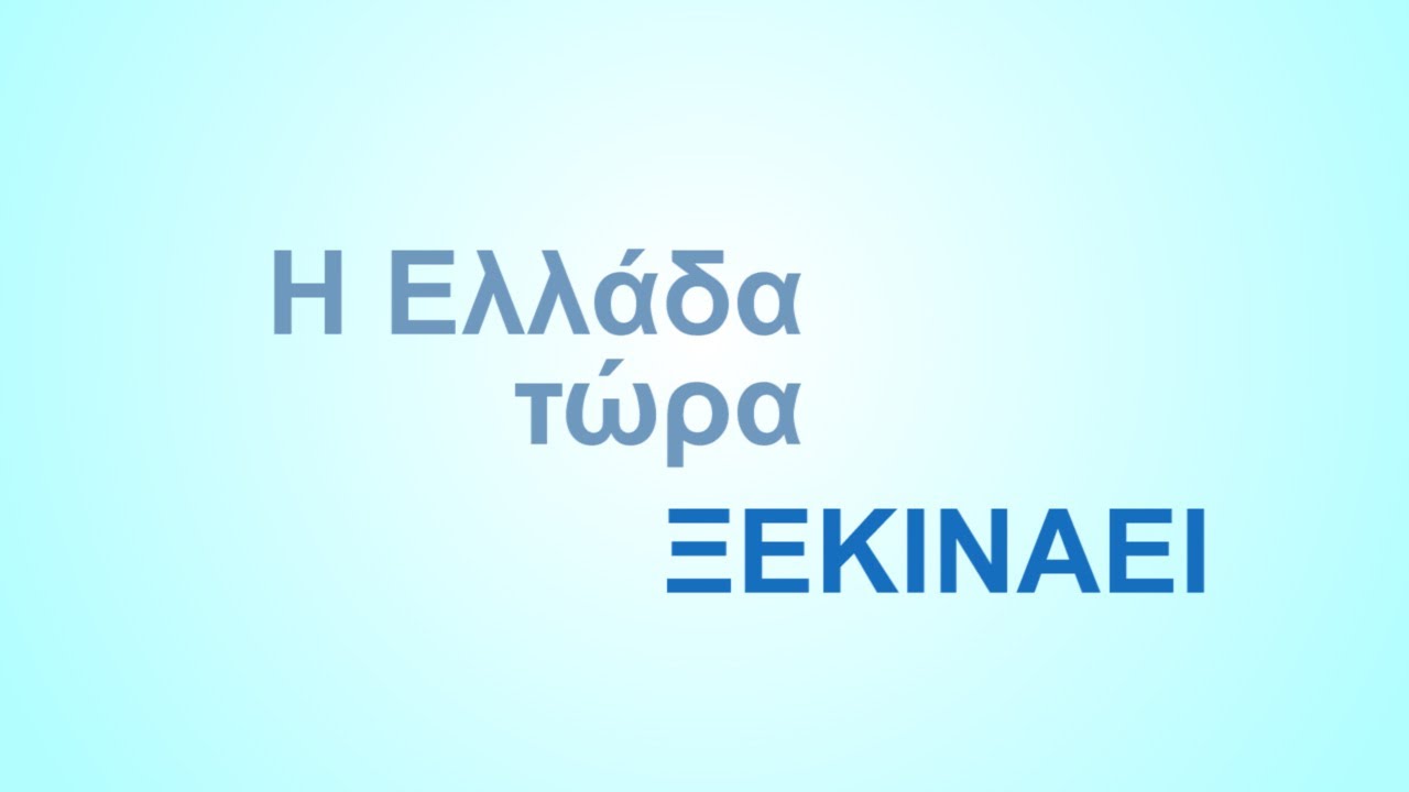 ΣΤΟ ΜΥΑΛΟ ΤΟΥ ΣΙΛΑ - Η Ελλάδα τώρα ΞΕΚΙΝΑΕΙ - YouTube