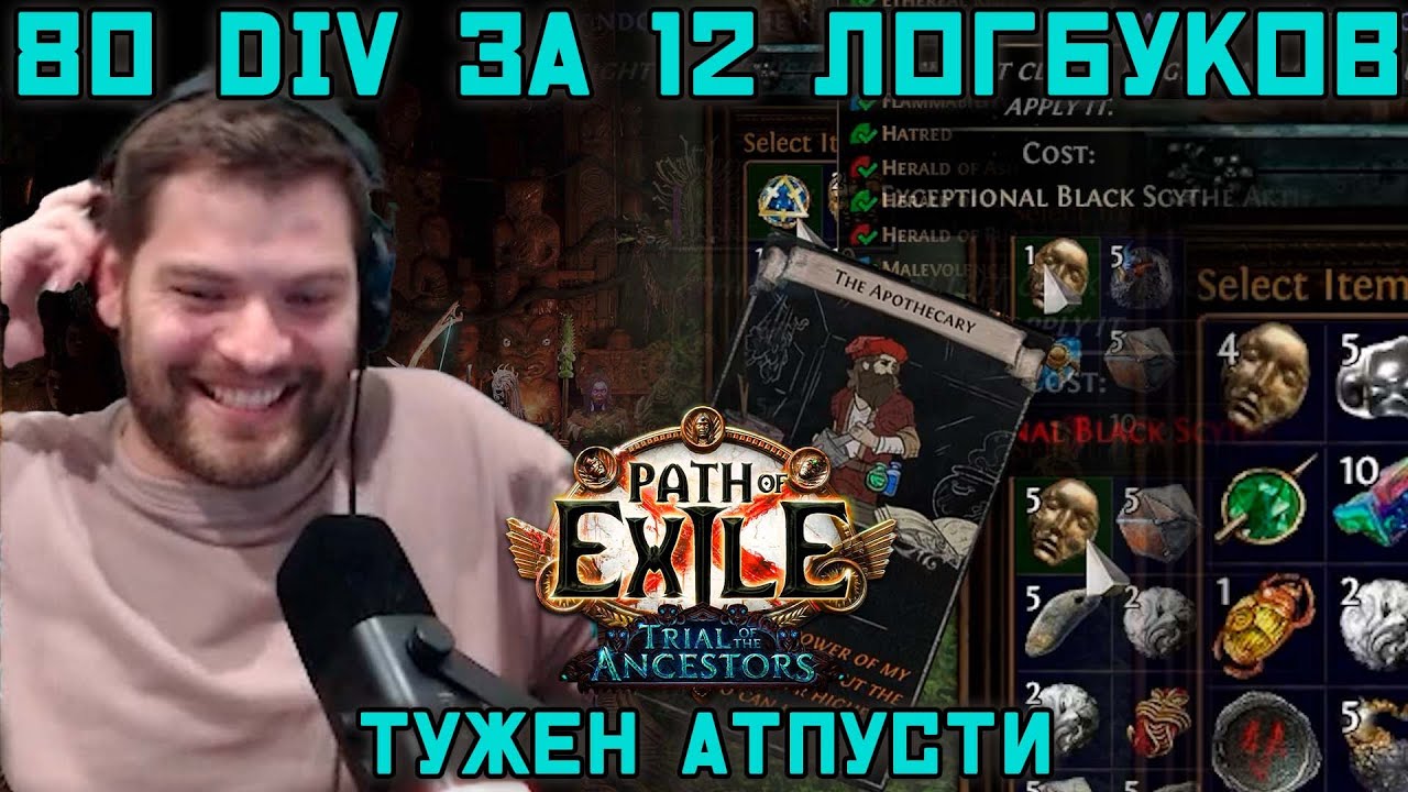 80 DIV за 12 логбуков тужена, все в порядке там!? PoE 3.22 Испытание ...