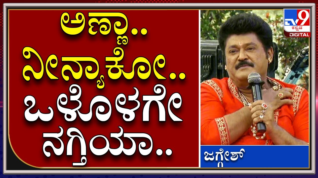 Ranganayaka Movie : ಪತ್ರಕರ್ತರೊಬ್ಬರ ನಗುವಿಗೆ ಜಗ್ಗೇಶ್ ಕಾಮಿಡಿ ಕಿಕ್ | Actor ...
