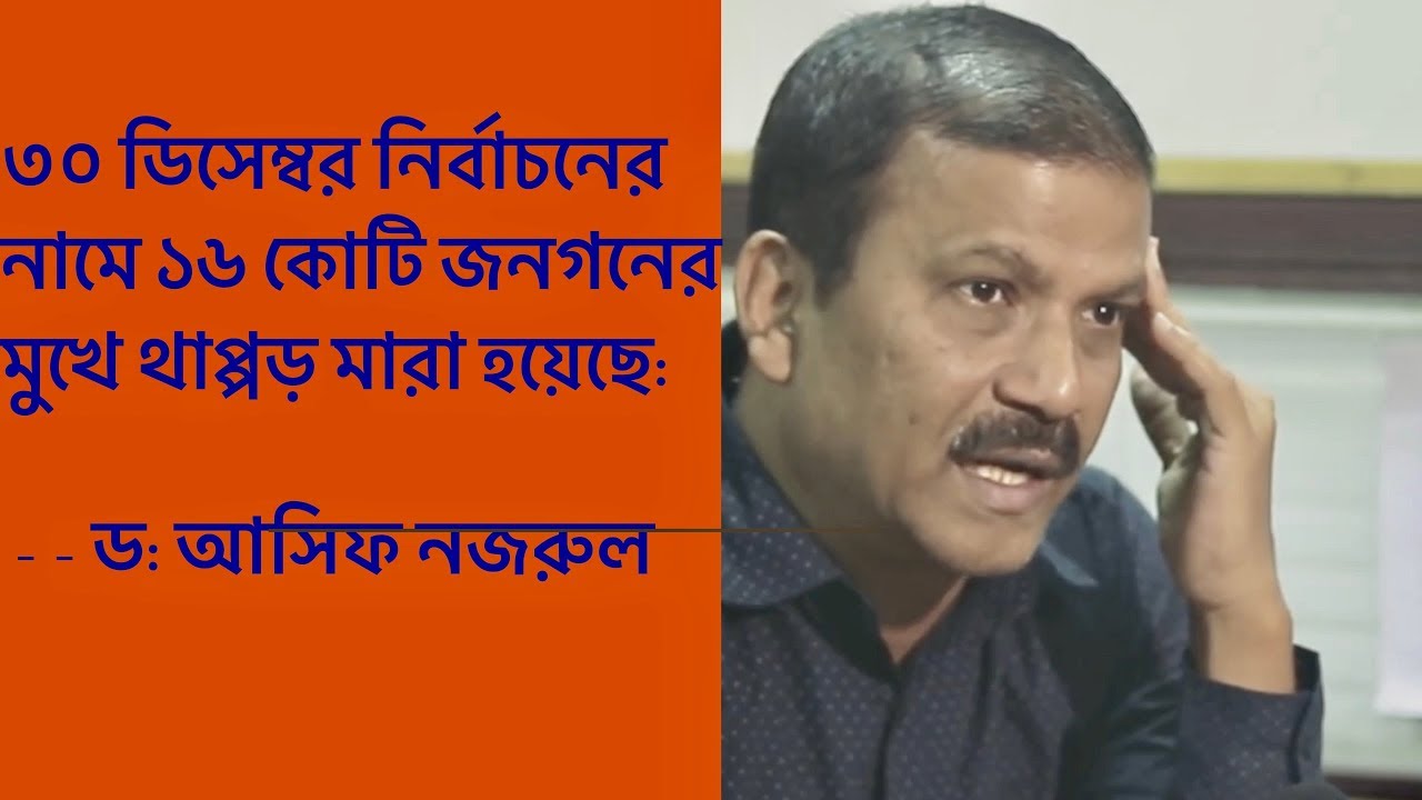 ৩০ ডিসেম্বরের নির্বাচন প্রসঙ্গে ড: আসিফ নজরুল | Dr. Asif Nazrul ...