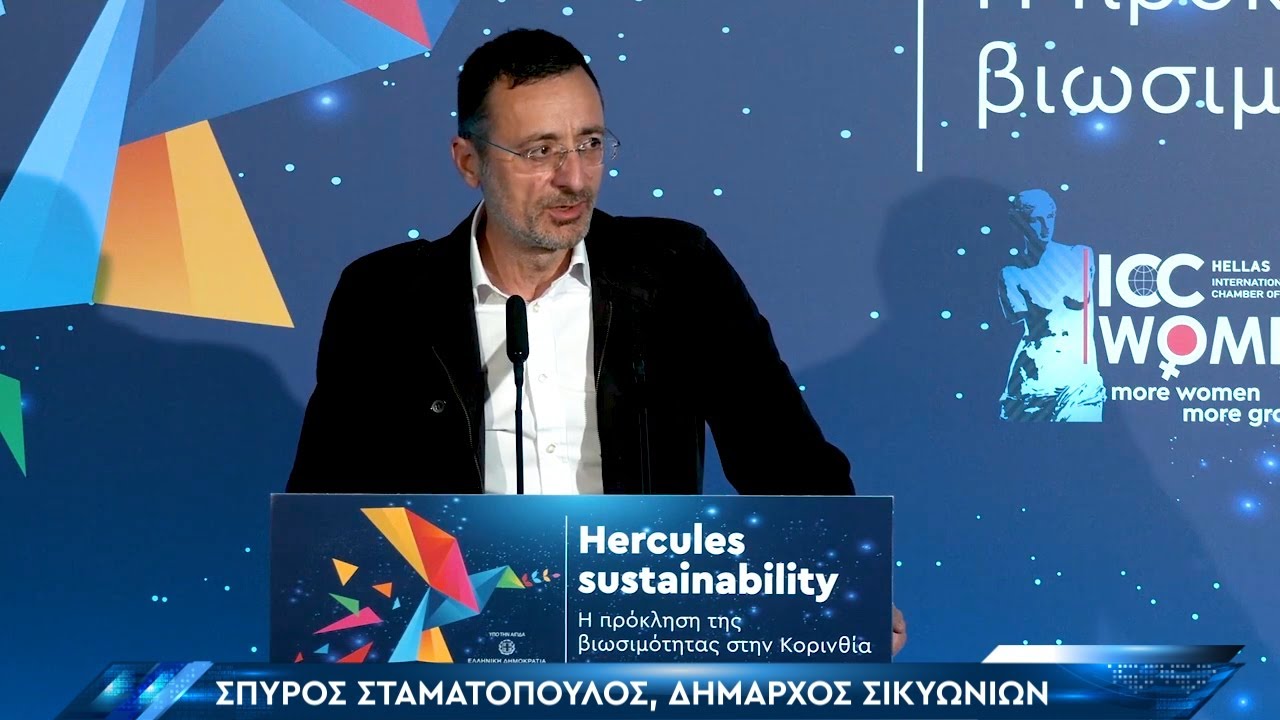 ΟΜΙΛΙΑ ΤΟΥ ΣΠ. ΣΤΑΜΑΤΟΠΟΥΛΟΥ ΣΤΗΝ ΤΕΛΕΤΗ ΒΡΑΒΕΥΣΗ ΤΟΥ ICC WOMEN HELLAS ...