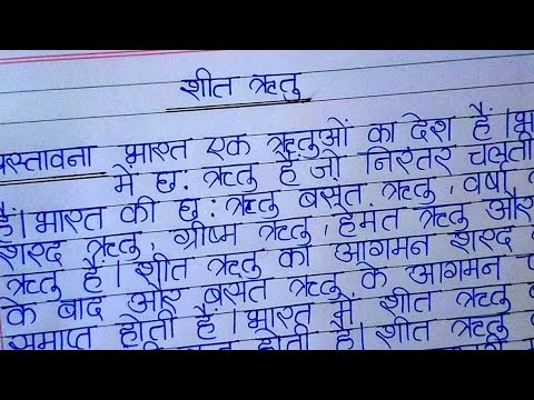 शीत ऋतु पर निबंध ll Ekta 000 ll shit ritu per nibandh .... - YouTube