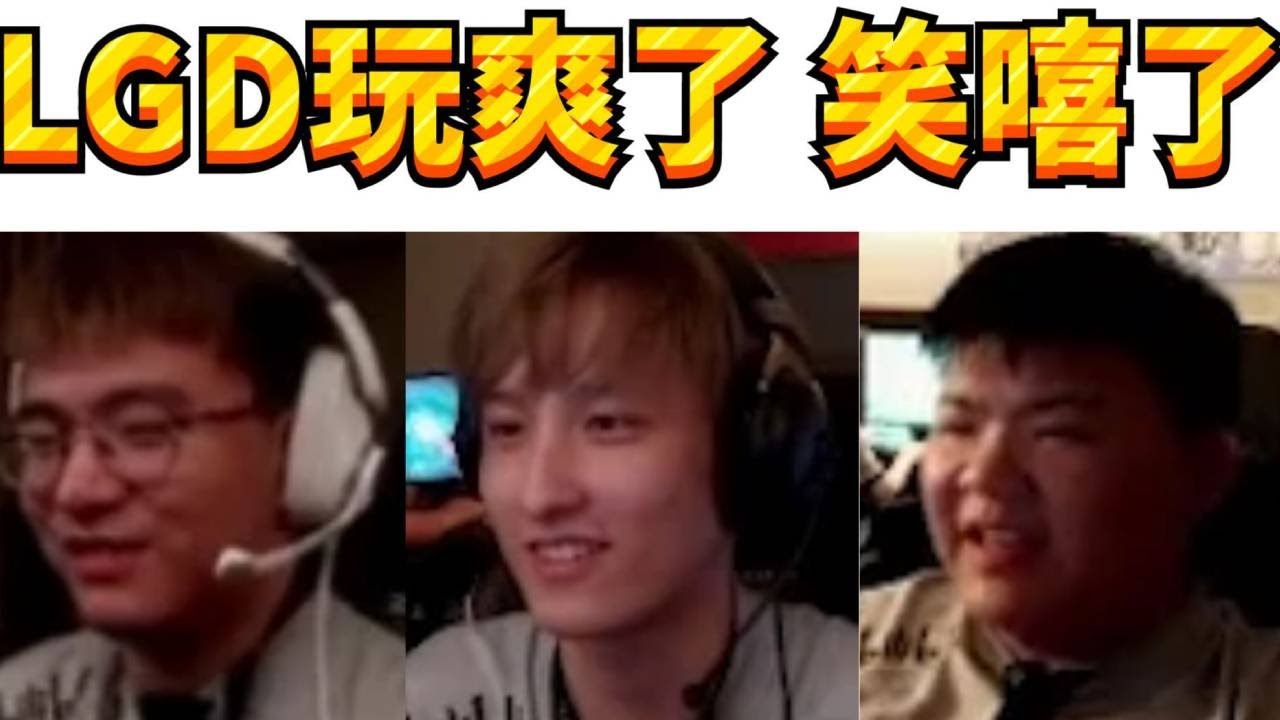【Ti11】LGD vs GG剪辑：LGD五核成型输出爆炸，Ame屠夫y队沉默玩爽了笑嘻了 - YouTube