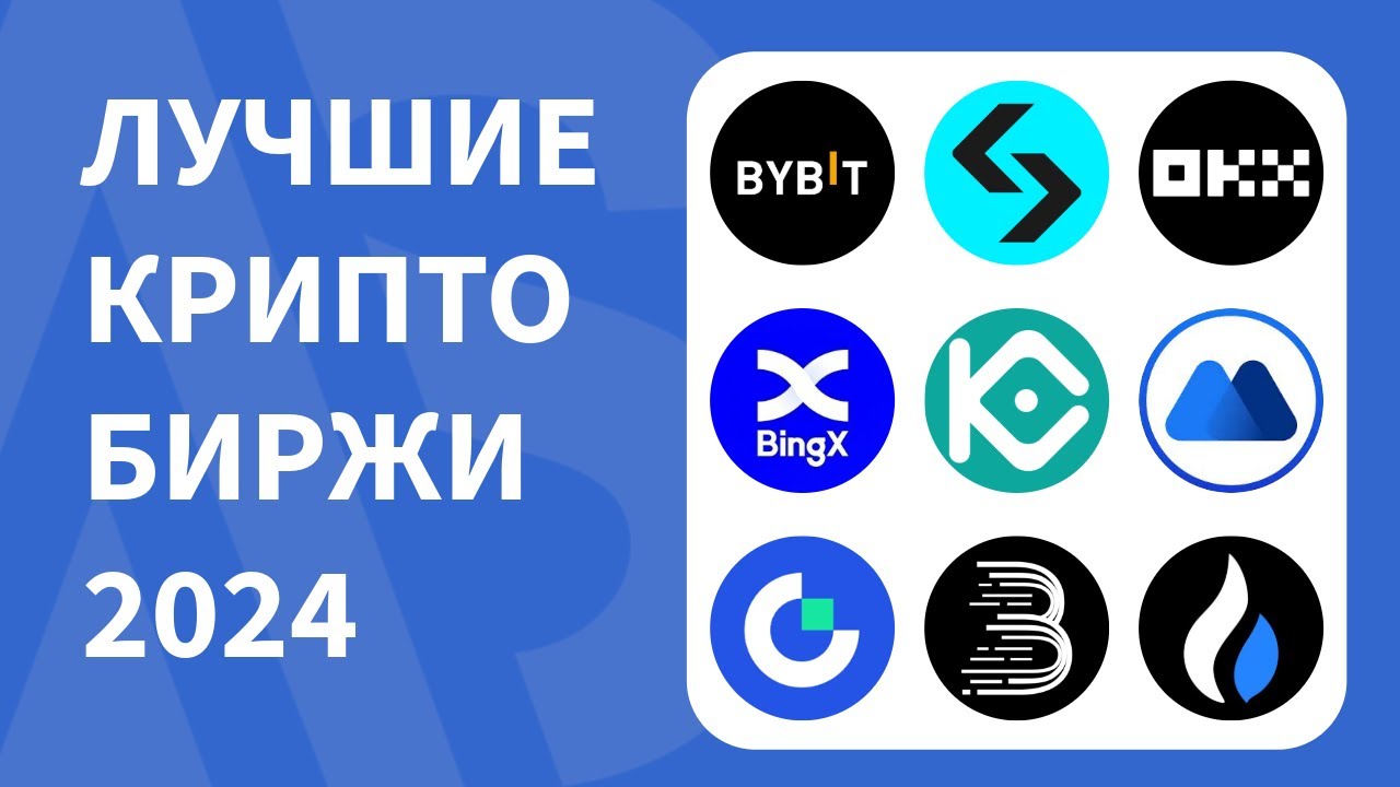 Топ 10 крипто бирж 2024 - Какую выбрать? Bybit, OKX, MEXC, BingX, Bitget - YouTube