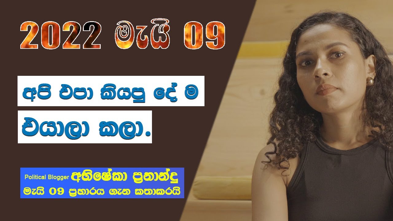 අපි එපා කියපු දේම එයාලා කළා | මැයි 09 | Abisheka Fernando - YouTube