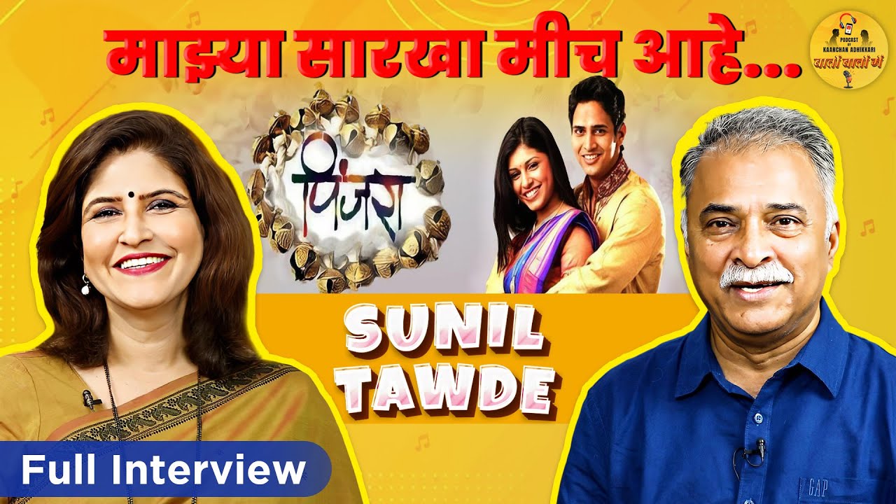 माझ्या सारखा मीच आहे... | Sunil Tawde | Kaanchan Adhikkari | Baton ...