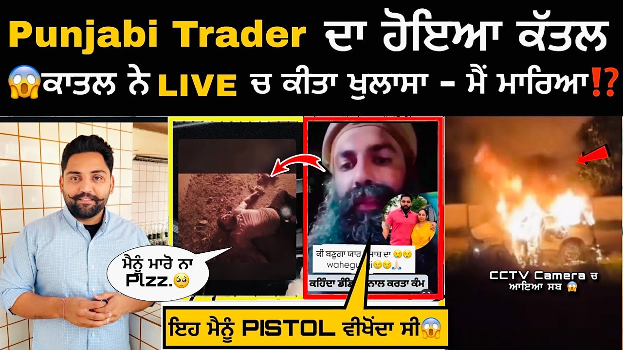 Punjabi Trader ਦਾ ਹੋਇਆ ਕੱ+ਤਲ 😱 ਕਾ+ਤਲ ਨੇ Live ਚ ਕੀਤਾ ਖੁਲਾਸਾ ⁉️ Viral ...