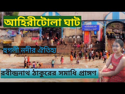 আহিরীটোলা ঘাট।।Sovabazar Ahiritola Ghat।। নিমতলা মহাশ্মশান থেকে ফিরে ...