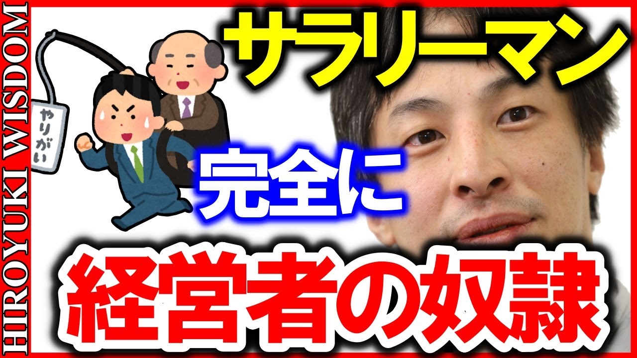 【ひろゆき】厳しい現実ですが従業員は経営者から搾取されるのが至極当然のことですよ。経営者と従業員の関係について【ひろゆきの知恵 ひろゆき