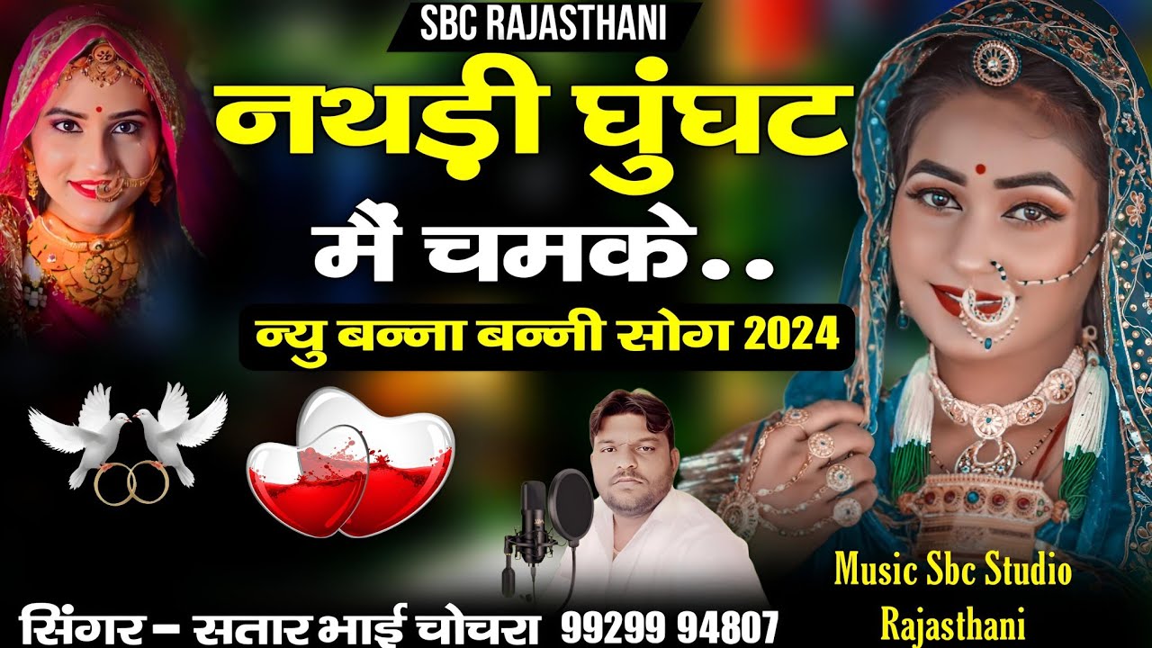 नथड़ी घुंघट मैं चमकें || Nathdi Ghughnght Me Chamke || गायक सतार भाई ...