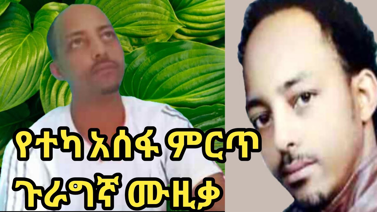 ተካ አሰፋ-ምርጥ ጉራግኛ ሙዚቃ-Teka Asefa Ethiopian Guragigna music-Bete gurage ...