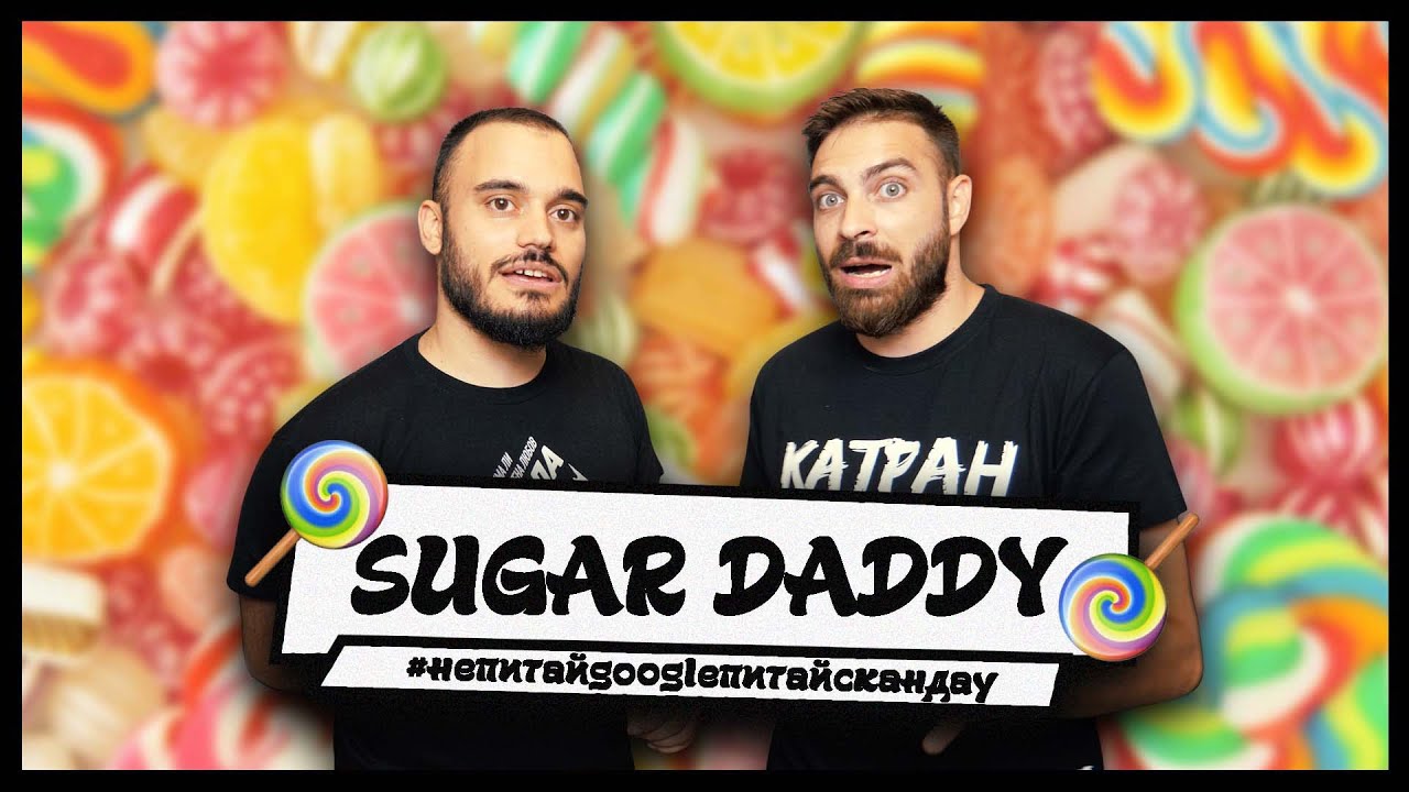 НПGПС - Sugar Daddy - YouTube