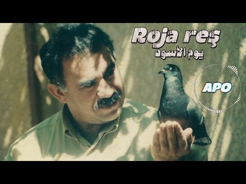 Roja reş 15 ê şibatê ( girtina rêber APO) Abdullah Ocalan . أغنية عن عبدالله اوجلان (يوم الأسود 🖤💔)