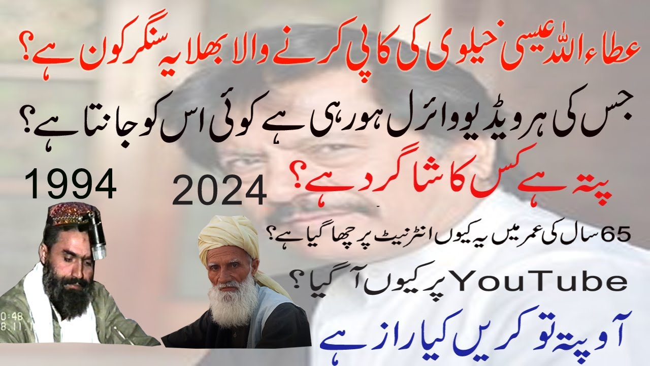 attaullah essa khelvi new song | attaullah khan essa khelvi ki same to same copy| documentary ...