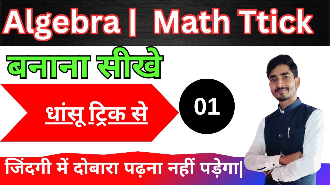 Math Trick Algebra || Algebra Formula Tricks || बीजगणित का शानदार ...