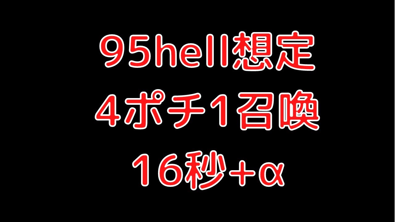 【火古戦場】 95hell想定 4ポチ1召喚 16秒+α 【グラブル】 - YouTube