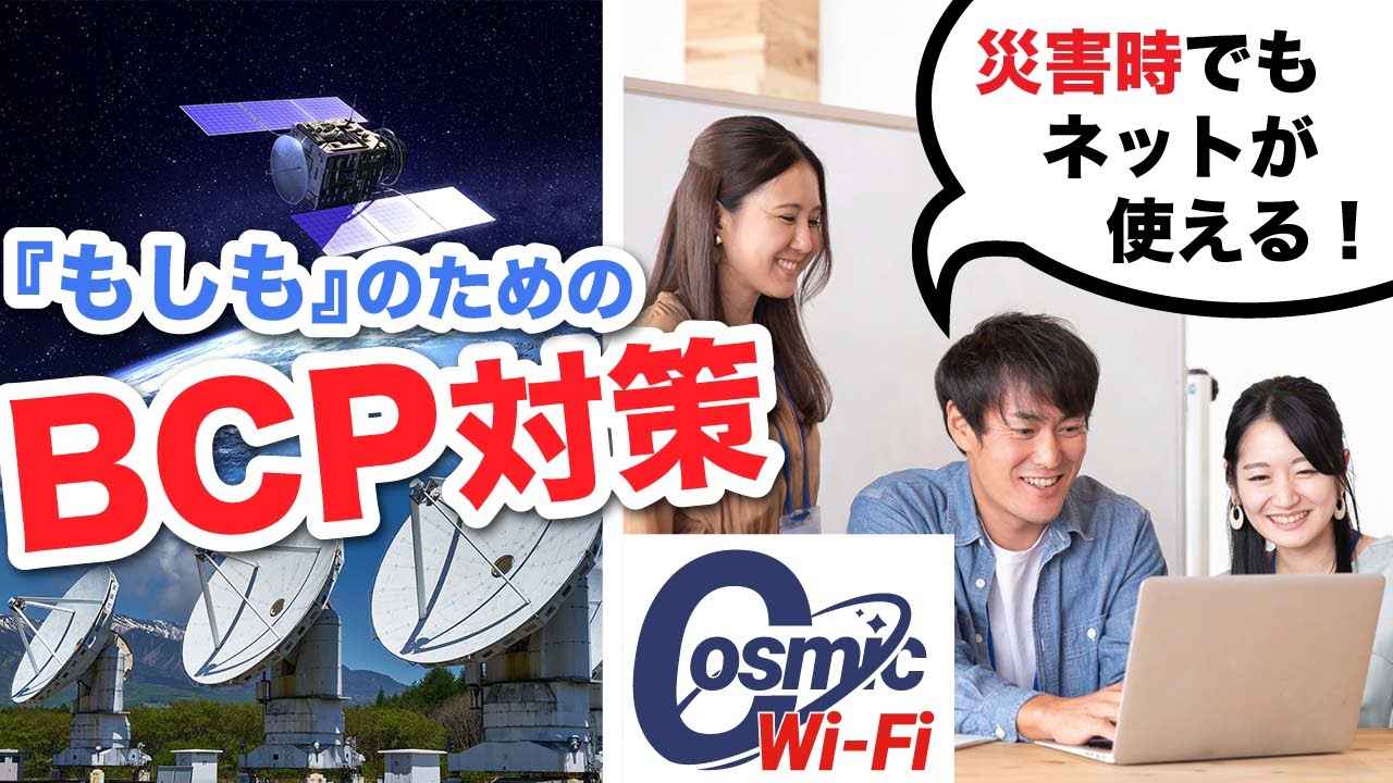【BCP対策】もしもの時のインターネット通信に『Cosmic Wi-Fi』 - YouTube