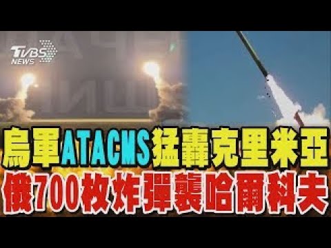 烏軍ATACMS猛轟克里米亞 俄700枚炸彈襲哈爾科夫｜TVBS新聞 - YouTube