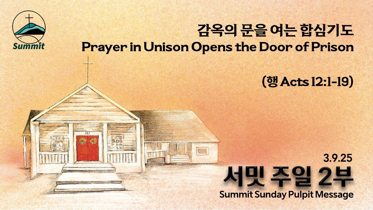 [주일 2부설교(English)] 감옥의 문을 여는 합심기도 Prayer in Unison Opens the Door of ...
