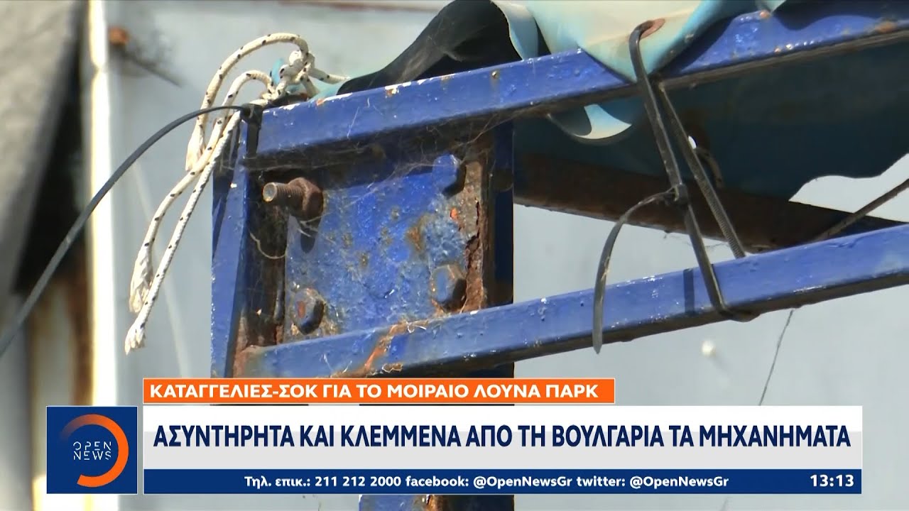 Καταγγελίες – σοκ για το μοιραίο λούνα πάρκ – Ασυντήρητα και κλεμμένα ...