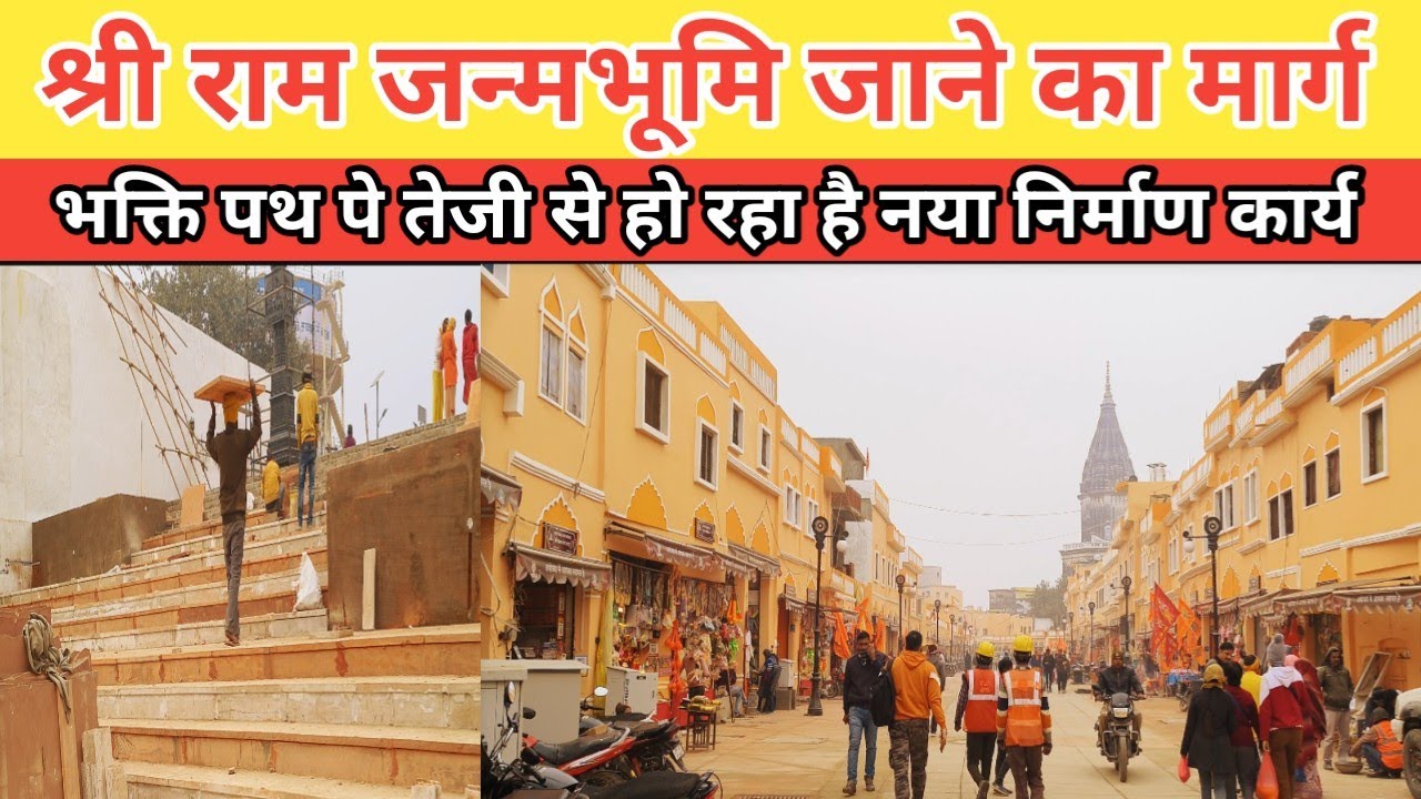 Ayodhya Ram mandir jane ka marg | Ayodhya bhakti path | bhakti path ...