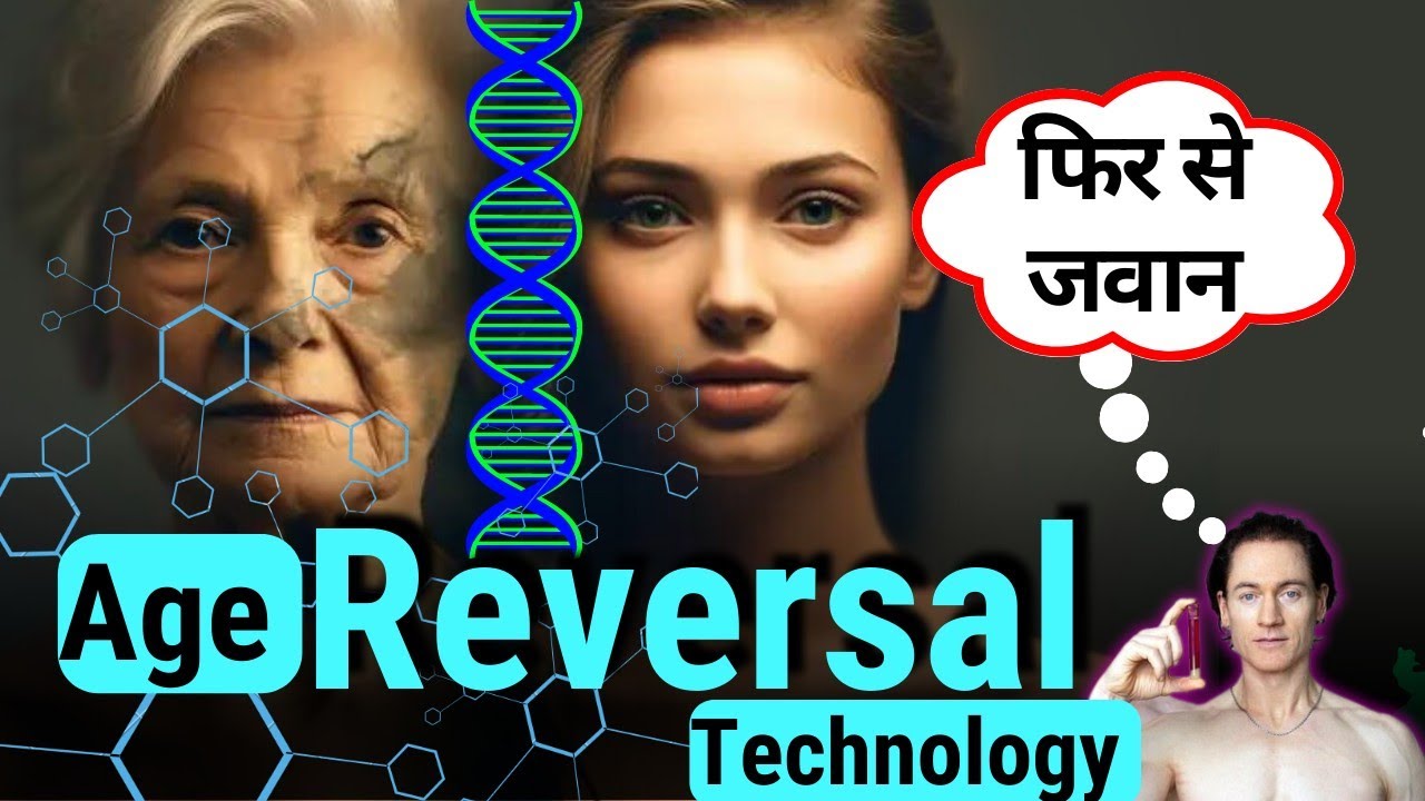 This Technology Makes you Young Again | Age Reversal technology | EAH ...