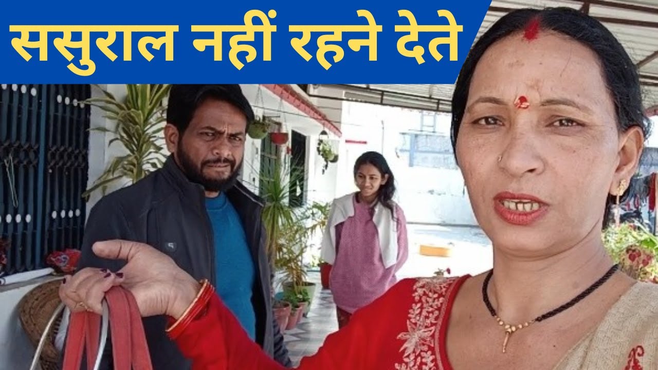 ससुराल जाते ही दोबारा बुला देते हैं मायके वाले 🥰 पतिदेव है खुश ...