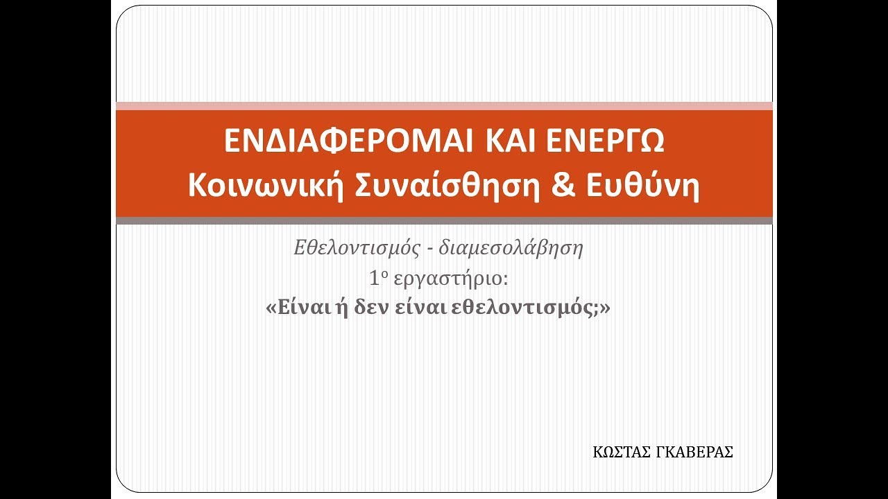 ΕΝΔΙΑΦΕΡΟΜΑΙ ΚΑΙ ΕΝΕΡΓΩ: 1ο ΕΡΓΑΣΤΗΡΙΟ Ειναι ή δεν είναι εθελοντισμός ...