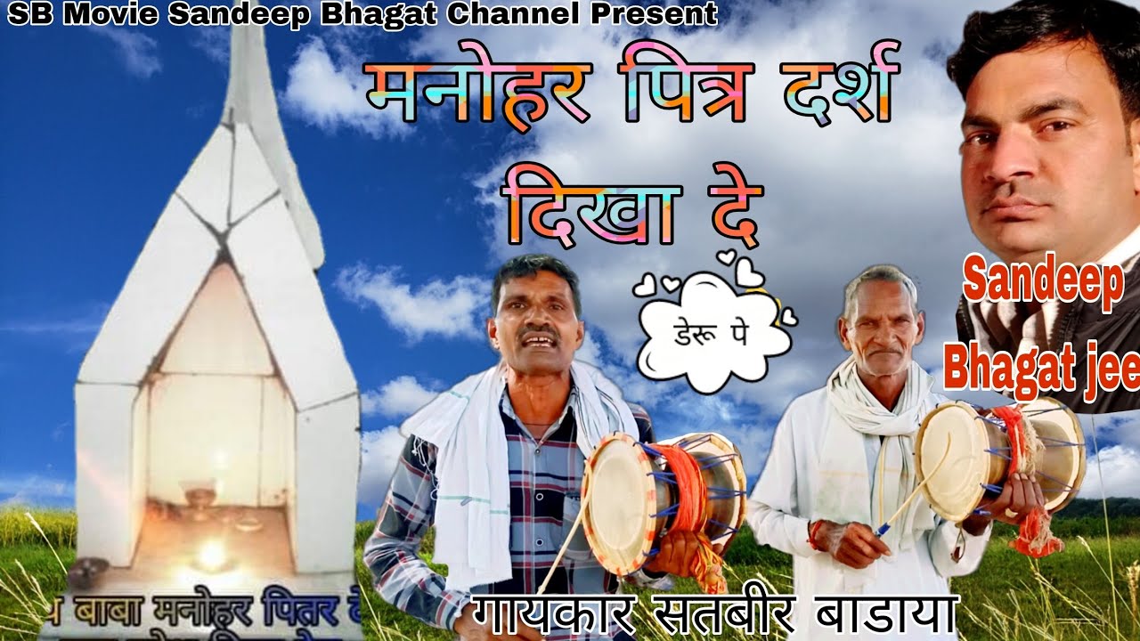 मनोहर पित्र दर्श दिखा दे Singer Satbeer badiya pitter Dev bjan डेरू पे ...