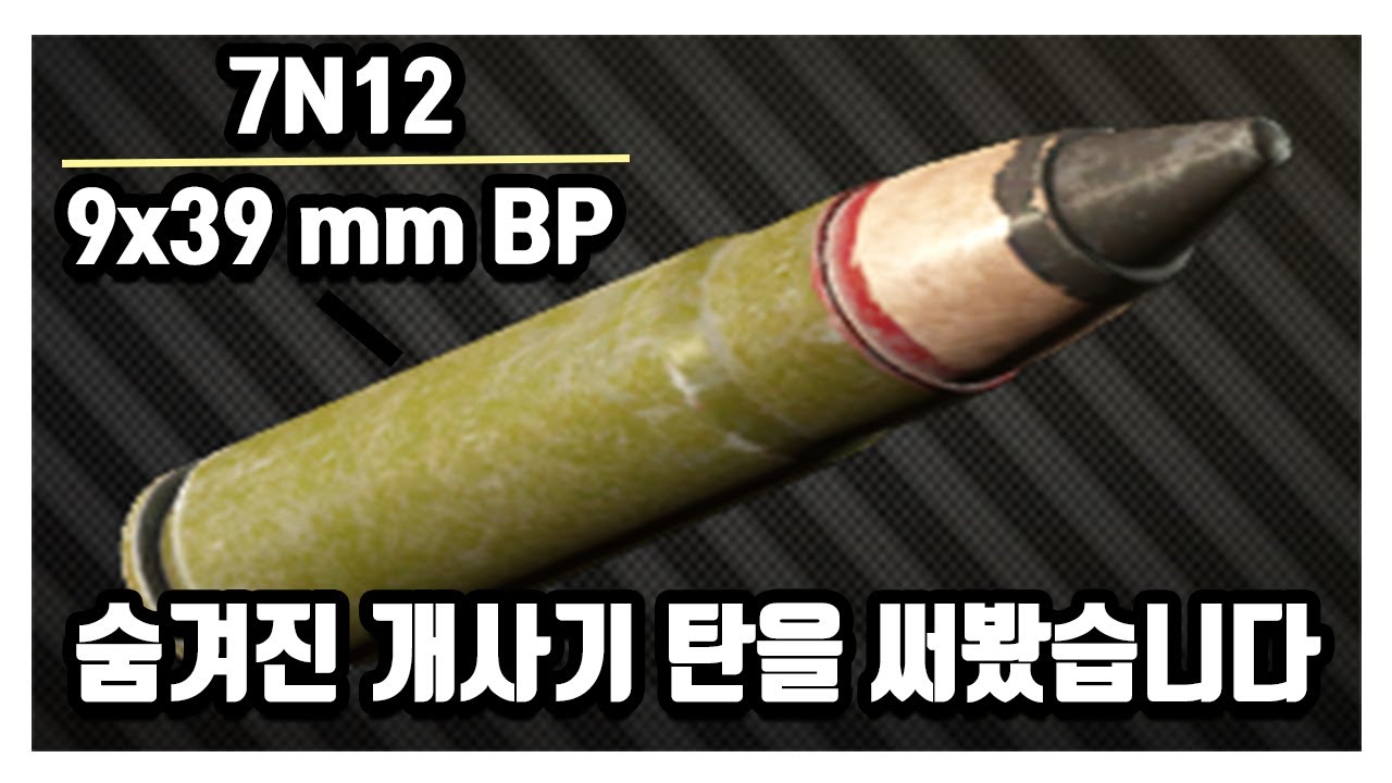 [타르코프] 가장 저평가됬지만 사실 개사기 그 자체인 총알 7N12 풀무장 스쿼드가 눈앞에서 사라집니다 // Escape ...