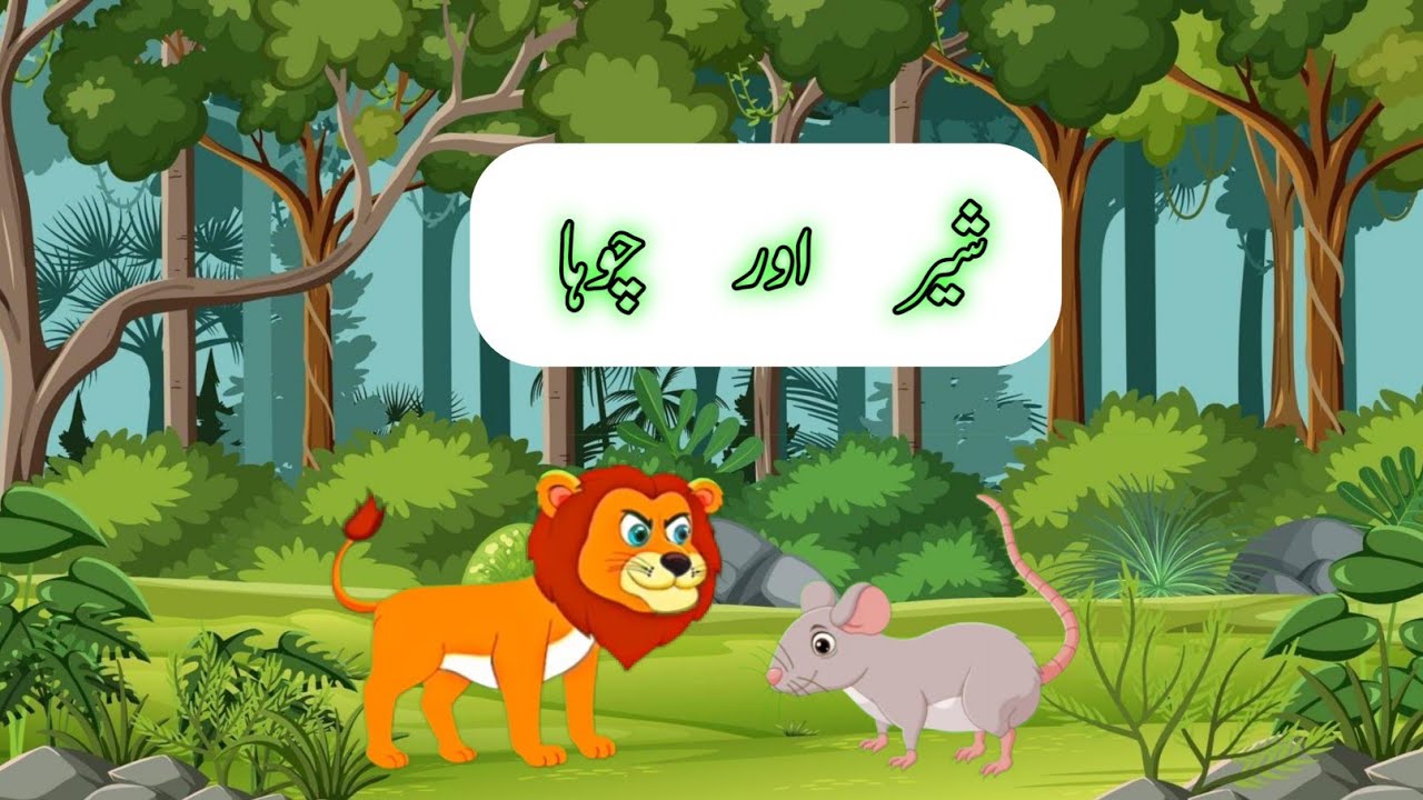 شیر اور چوہا | Urdu Story| Cartoon For kids | Cartoons - YouTube