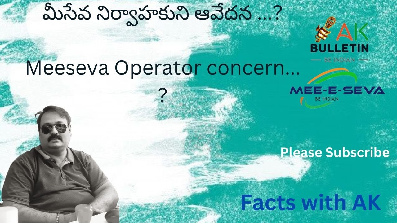మీసేవ నిర్వాహకుని ఆవేదన ...? ::Meeseva Operator concern... ? :: Facts ...