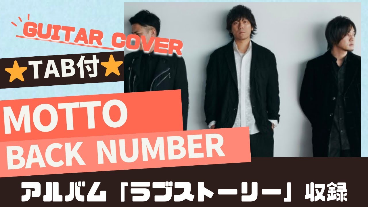 698曲目1:MOTTO/back number⭐︎Guitar cover⭐︎デモ演奏⭐︎TAB付 - YouTube