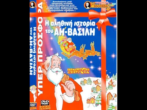 Η αληθινή ιστορία του Αη-Βασίλη | Α' μέρος - YouTube