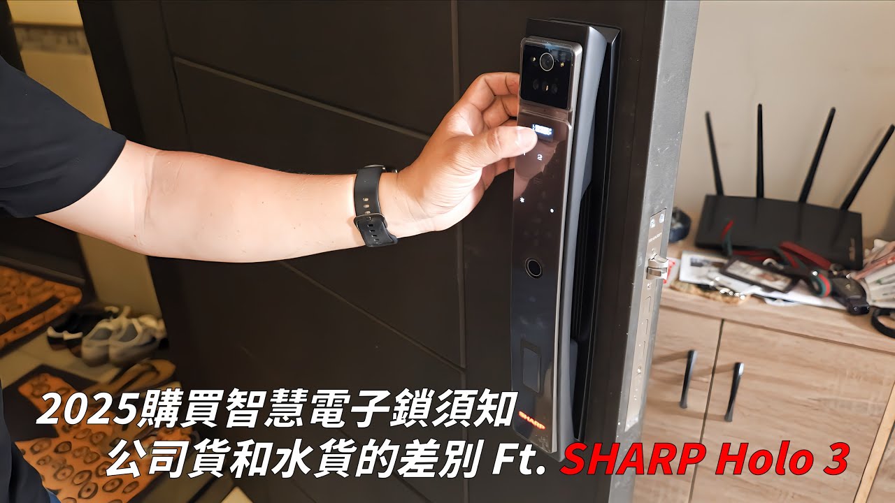 2025購買智慧電子門鎖注意須知 水貨、公司貨又有哪些差別？ Ft. SHARP Holo 3 - YouTube