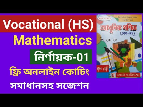 HS Vocational mathematics | নির্ণায়ক - 01 | ভোকেশনাল | আধুনিক গনিত ...