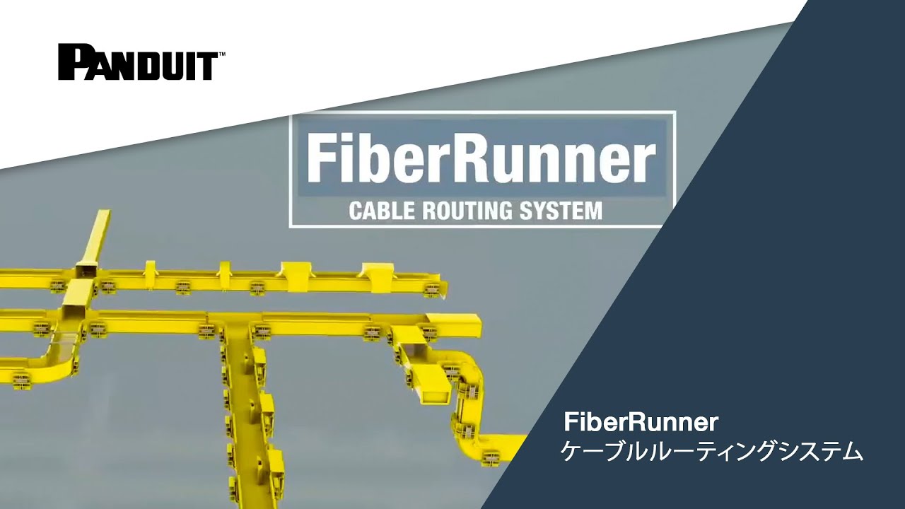 FiberRunner ケーブルルーティングシステム - YouTube