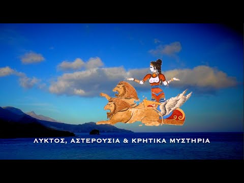 ΑΡΧΕΙΟΝ ΠΟΛΙΤΙΣΜΟΥ: ΛΥΚΤΟΣ, ΑΣΤΕΡΟΥΣΙΑ & ΚΡΗΤΙΚΑ ΜΥΣΤΗΡΙΑ - YouTube