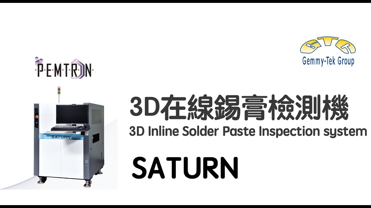 Pemtron SATURN 3D SPI 錫膏檢查機 ll佳銘科技ll SMT - YouTube