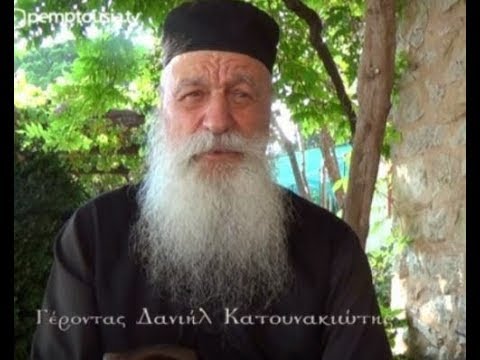 Πνευματικές νουθεσίες από τον γέροντα Δανιήλ Κατουνακιώτη (3 Αυγ 2003 ...