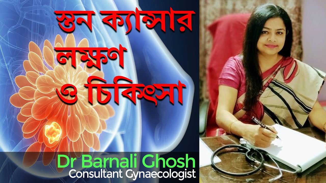 ব্রেস্ট ক্যান্সারের লক্ষণ এবং চিকিৎসা | Breast Cancer Symptoms & Treatment in Bangla by Dr. B ...