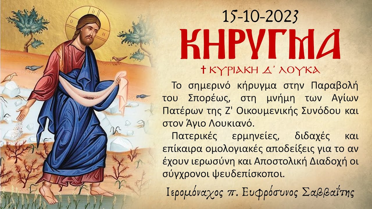 Ιερομόναχος π. Ευφρόσυνος Σαββαΐτης: Κήρυγμα 15/10/2023 - YouTube