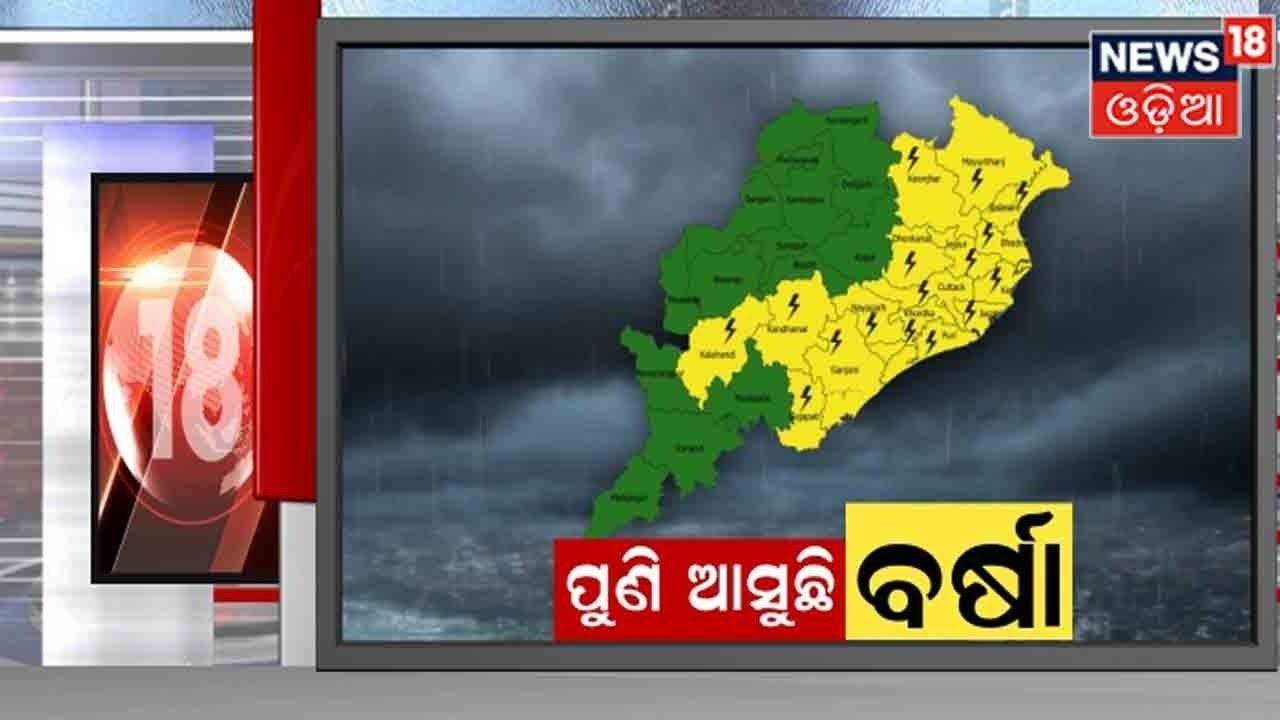Flood News Today Odisha I ଆଗକୁ ଆହୁରି ଦୁର୍ଦ୍ଦଶା, କାଲିଠାରୁ ଉତ୍ତର ଉପକୂଳରେ ...